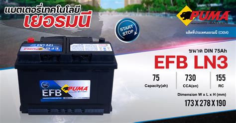 แบตเตอรี่ Puma Efb Ln3 แบตเตอรี่รถยนต์ แบตเตอรี่ Start Stop 75 แอมป์