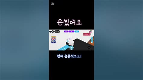 로블록스k냥손씻은 다음에는 Youtube