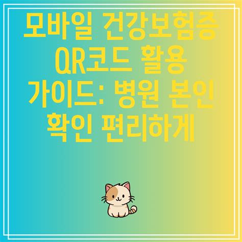 모바일 건강보험증 Qr코드 활용 가이드 병원 본인 확인 편리하게
