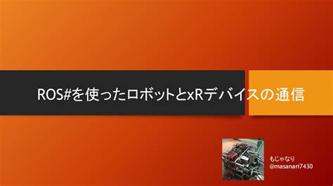 Rosを使ったrosとxrデバイスの通信 Speaker Deck