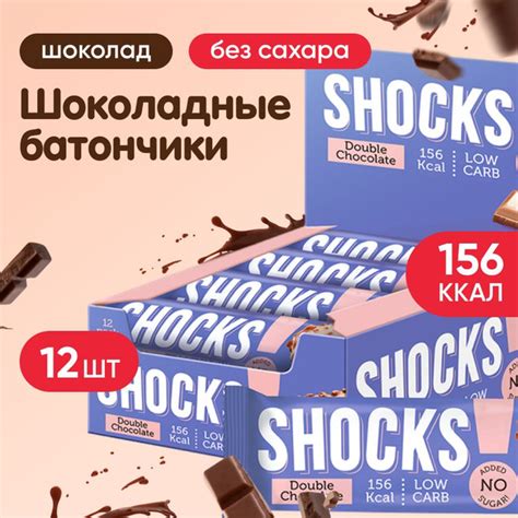Батончики без сахара, 12 шт по 35 гр, SHOCKS батончик глазированный ...