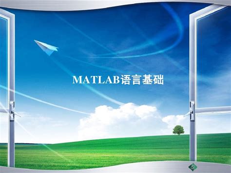 Matlab简单教程word文档在线阅读与下载无忧文档 Matlab简单教程word文档在线阅读与下载无忧文档