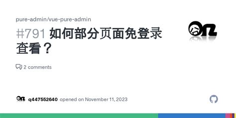 如何部分页面免登录查看 Issue 791 pure admin vue pure admin GitHub
