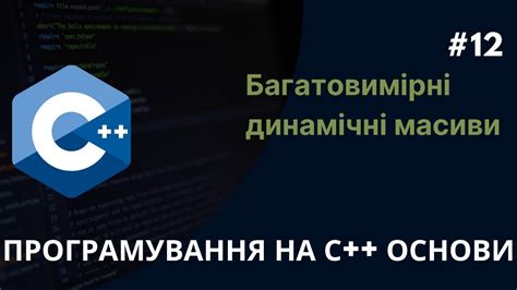 c ⦁ Урок 12 ⦁ Багатовимірні динамічні масиви youtube