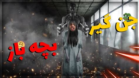 Summer Of 58 18 🤔🤣 آیا من یک جن گیر پدوفیل هستم ؟ Youtube