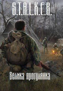 Книга Stalker. Велика прогулянка, глава Вступ, сторінка 1 читати онлайн