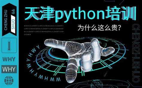 天津python培训凭什么这么贵？ 知乎