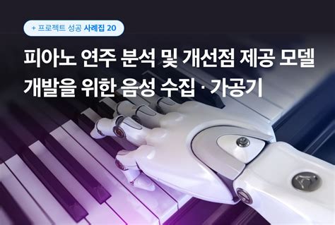Linkedin Minu Park 페이지 피아노 연주 분석 및 개선점 제공 모델 개발을 위한 음성 수집∙가공기