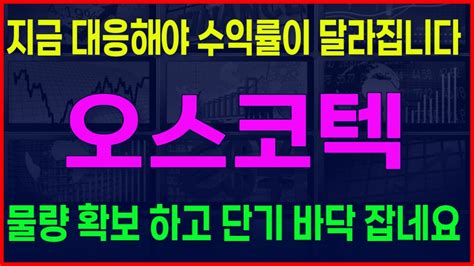 주식 오스코텍 지금 대응해야 수익률이 올라갑니다 물량 확보하고 단기 바닥 잡으세요 Youtube