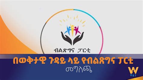 በወቅታዊ ጉዳይ ላይ የብልጽግና ፓርቲ መግለጫ Youtube
