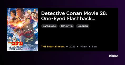 Detective Conan Movie 28 One Eyed Flashback 2025 Hikka