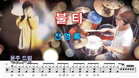 불티 전 영록드럼 악보취미 드럼커버 Youtube
