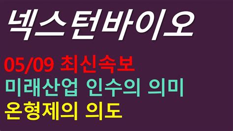 넥스턴바이오 이브이첨단소재 온형제의 의도 주가의 흐름ㅣ넥스턴바이오주가 넥스턴바이오전망 넥스턴바이오주가전망 이브이첨단소재주가 이브이첨단소재전망 다이나믹디자인 Youtube