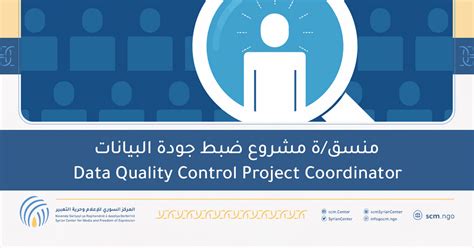 Data Quality Control Project Coordinator المركز السوري للإعلام وحرية التعبير Syrian Center For