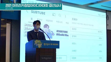 비즈니스포럼 2021 아프리카창업아이디어대회 스케치 네이버 Tv