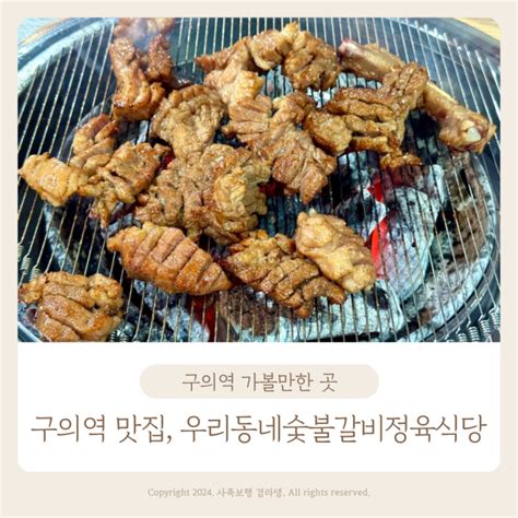 구의역 맛집 우리동네숯불갈비정육식당 자양동 고기집 주민 추천 돼지 숯불 갈비 후기 네이버 블로그
