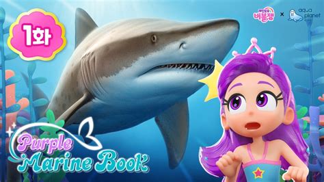 🦈 마린북 1화｜상어와 퍼플 공주의 만남 샌드 타이거 샤크 바닷속 친구들 퍼플의 마린북 대공개 어린이 애니메이션 레인보우 버블젬🌈 Youtube