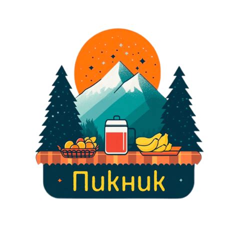 Клуб путешествий Пикник