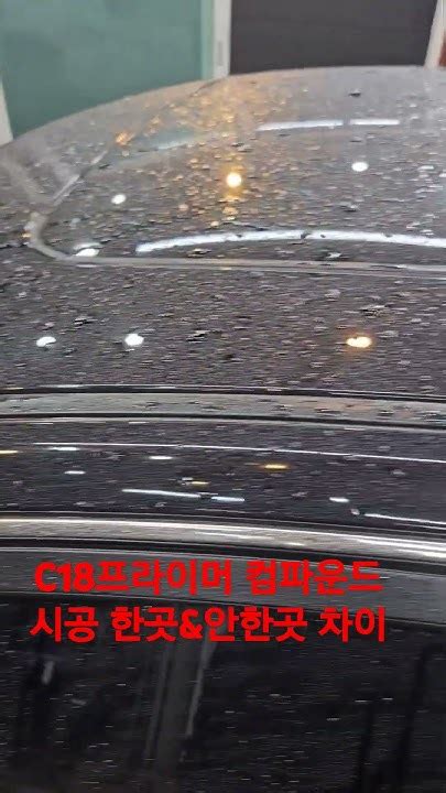 프라이머 컴파운드 성능 Kpop 강남유리막코팅 Automobile 분당광택유리막코팅 송파디테일링 송파광택유리막코팅 C18프라이머컴파운드 Youtube