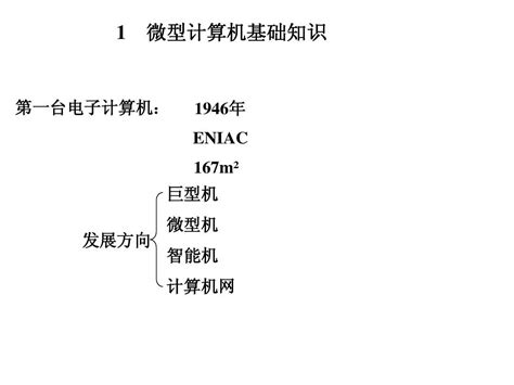 第一章 微型计算机基础 word文档在线阅读与下载 无忧文档