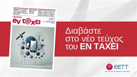 Eett On Linkedin Eett επικοινωνίεσ Eντάχει Telecommunications Telecom Postalservice…