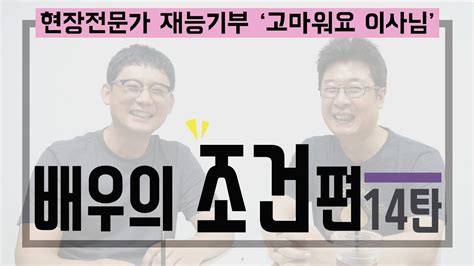 안상윤의 현실연기 연기하기 힘들지 현장전문가 재능기부 고마워요 이사님 배우의 조건편 14탄 Youtube