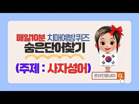 숨은단어찾기 치매예방퀴즈 두뇌운동 인지력 기억력 집중력 치매예방 노인건강