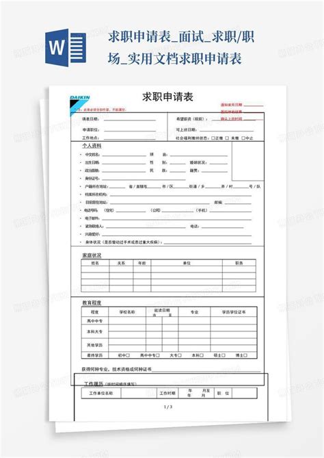 求职申请表面试求职职场实用文档求职申请表word模板下载编号lanvgnan熊猫办公