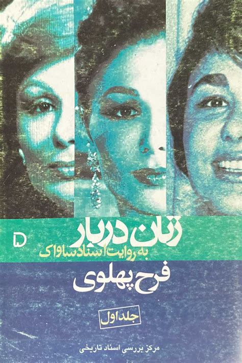کتاب فرح پهلوی زنان دربار به روایت اسناد از مرکز بررسی اسناد تاریخی