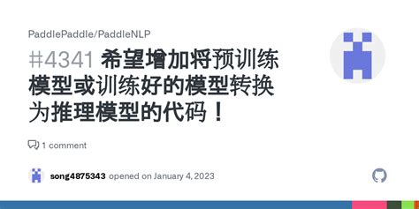 希望增加将预训练模型或训练好的模型转换为推理模型的代码！ · Issue 4341 · Paddlepaddlepaddlenlp