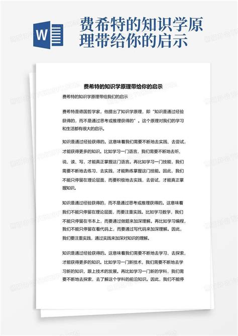 费希特的知识学原理带给你的启示 Word模板下载编号qpejwyga熊猫办公