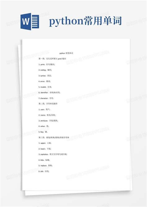 python常用单词Word模板下载 编号lrzgnney 熊猫办公