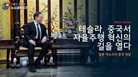 테슬라 중국에서 자율주행 혁신을 이끌다 일론 머스크의 중요한 방문 Youtube