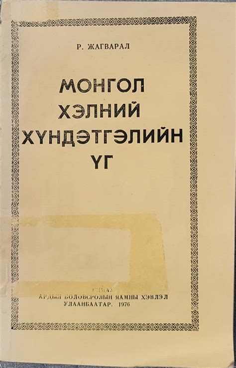 НОМ авна зарна солино түрээслэнэ хайж байна Р Жагваралын Монгол Хэлний Хүндэтгэлийн