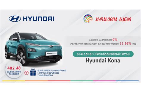 პროკრედიტ ბანკის ექსკლუზიური შეთავაზება ჰიუნდაის ელექტრომობილის შეძენის მსურველთათვის Bpn