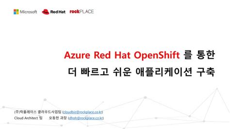 Azure Red Hat Openshift 를 통한 더 빠르고 쉬운 애플리케이션 구축 Ppt