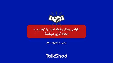 تاک شد، برشی از اپیزود دوم چگونه افراد را ترقیب به انجام کاری کنیم؟ Talkshod Youtube