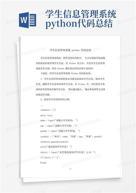 学生信息管理系统python代码总结word模板下载编号qoanagyz熊猫办公