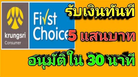 บัตรกดเงินสดกรุงศรีเฟิร์สช้อยส์ อนุมัติใน 30 นาที รับเงินสดทันที วงเงิน