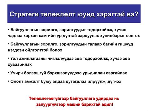 Байгууллагын стратеги төлөвлөлт Ppt