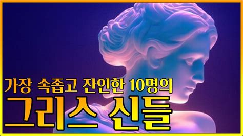 그리스 신들 가장 속좁고 잔인한 10명의 그리스 판테온 Youtube