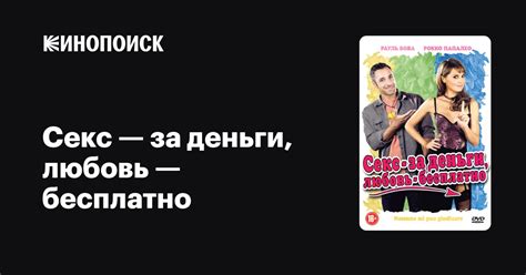 Секс — за деньги любовь — бесплатно — Кинопоиск