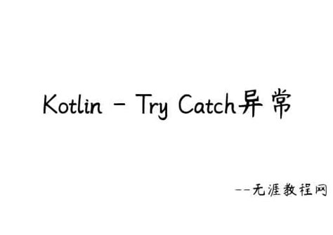 Kotlin Try Catch异常 异常处理 无涯教程网