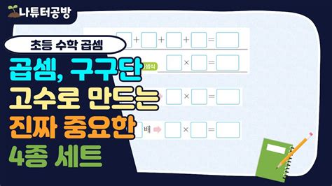 초등수학 곱셈 이건 꼭 세트로 가르쳐 주세요 수포자예방 2학년 1학기 기초학력향상 지도법 Youtube