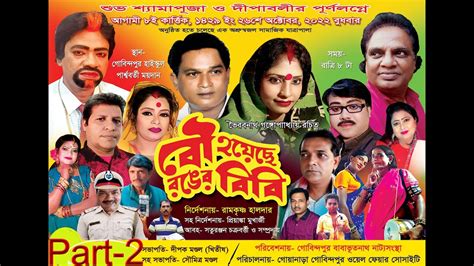 যাত্রা পালা বউ হয়েছে রঙের বিবি 2jatra Pala Bou Hoyechhe Ronger Bibi Part 2 Youtube