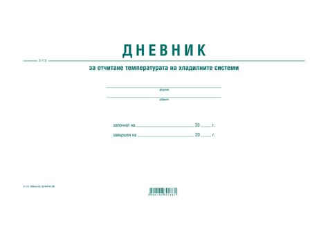 Дневник за отчитане температурата на хладилните системи