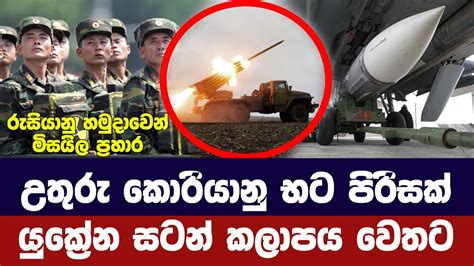 උතුරු කොරියානු භට පිරිසක් යුක්‍රේන සටන් කලාපයට රුසියාවෙන් මිසයිල ප්‍රහාර Ukraine Russia Updates