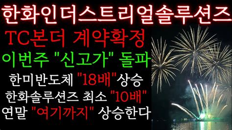 🔥한화인더스트리얼솔루션즈 10월30일 대폭등 확정 🔴 Tc본더 이미 계약체결 한미반도체가 하락한 이유가 있다 한화인더스트리얼솔루션즈 한화인더스트리얼솔루션