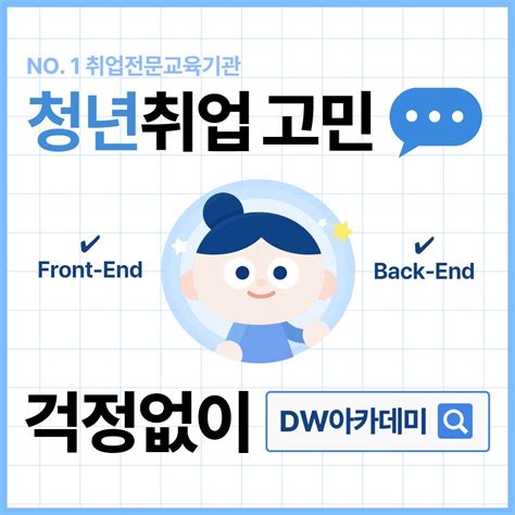 Dw아카데미 대전 국비학원 공식계정 취업지원이 필요한 지금 췤😉 A부터 Z까지 실무교육과 취업지원이 한번에 제공되는 전문 코스로 취업 성공╰° °╯ 💙 진로