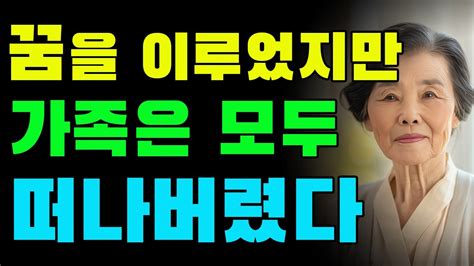 꿈은 이루었지만 가족은 모두 떠나버렸다는 사연 오디오북 라디오사연 가족갈등 Youtube